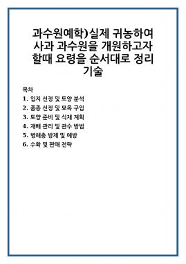 과수원예학)실제 귀농하여 사과 과수원을 개원하고자 할때 요령을 순서대로 정리 기술-1페이지
