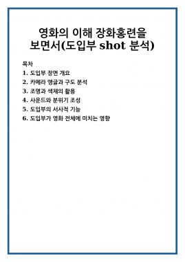 영화의 이해 장화홍련을 보면서(도입부 shot 분석)-1페이지