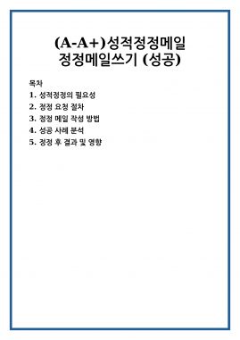레포트) 정정메일 정정메일쓰기 (성공)-1페이지