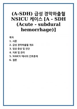 (A-SDH) 급성 경막하출혈 NSICU 케이스 [A - SDH (Acute - subdural hemorrhage)]-1페이지