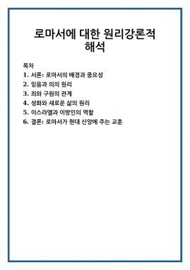 로마서에 대한 원리강론적 해석-1페이지