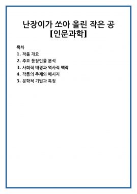 난장이가 쏘아 올린 작은 공 [인문과학]-1페이지