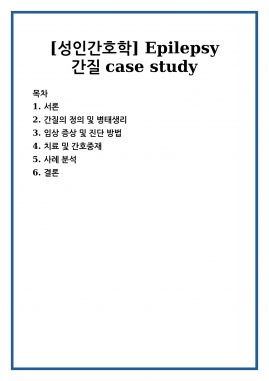 [성인간호학] Epilepsy 간질 case study-1페이지