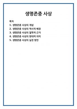 생명존중 사상-1페이지