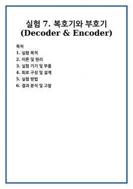 실험 7. 복호기와 부호기(Decoder & Encoder)-1페이지