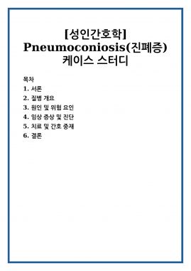 [성인간호학] Pneumoconiosis(진폐증) 케이스 스터디-1페이지