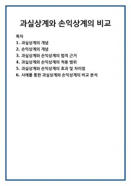 과실상계와 손익상계의 비교-1페이지