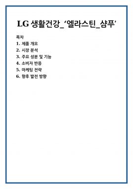 LG생활건강_‘엘라스틴_샴푸’-1페이지