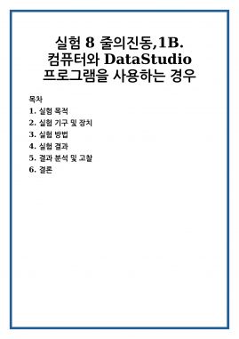 실험 8 줄의진동,1B. 컴퓨터와 DataStudio 프로그램을 사용하는 경우-1페이지