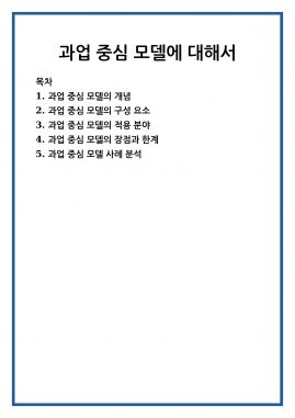 과업 중심 모델에 대해서-1페이지