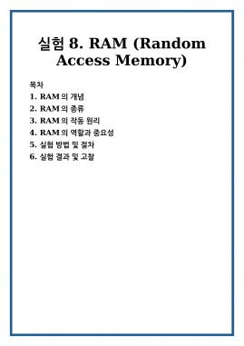 실험 8. RAM (Random Access Memory)-1페이지