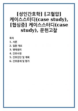[성인간호학] [고혈압] 케이스스터디(case study), [협심증] 케이스스터디(case study), 문헌고찰-1페이지