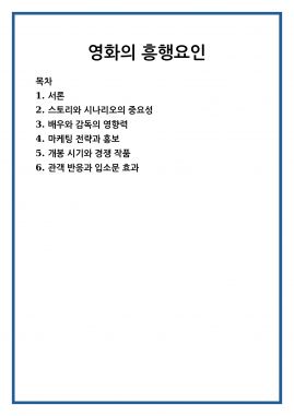 영화의 흥행요인-1페이지