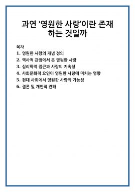 과연 ‘영원한 사랑’이란 존재 하는 것일까-1페이지