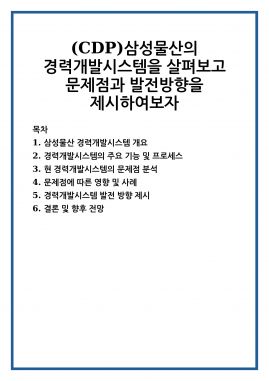 (CDP)삼성물산의 경력개발시스템을 살펴보고 문제점과 발전방향을 제시하여보자-1페이지