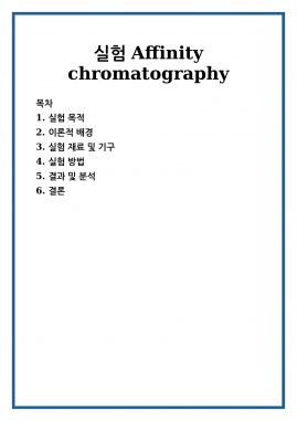실험 Affinity chromatography-1페이지