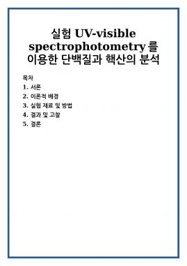 실험 UV-visible spectrophotometry를 이용한 단백질과 핵산의 분석-1페이지