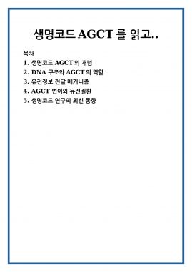 생명코드AGCT를 읽고..-1페이지