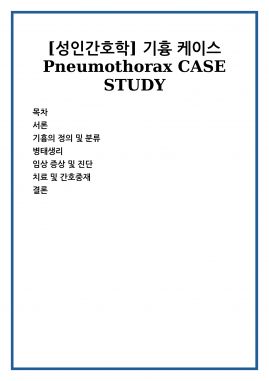 [성인간호학] 기흉 케이스 Pneumothorax CASE STUDY-1페이지