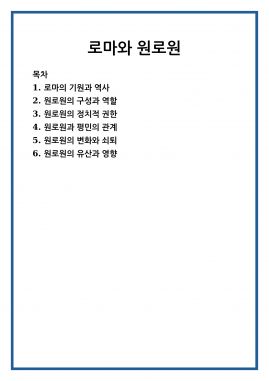 로마와 원로원-1페이지