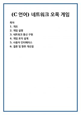 (C언어) 네트워크 오목 게임-1페이지