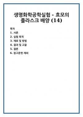 생명화학공학실험 - 효모의 플라스크 배양 (14)-1페이지