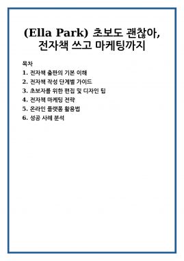 (Ella Park) 초보도 괜찮아, 전자책 쓰고 마케팅까지-1페이지