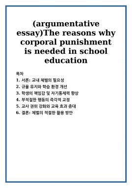 (argumentative essay)The reasons why corporal punishment is needed in school education-1페이지