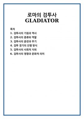로마의 검투사 GLADIATOR-1페이지
