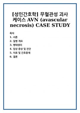 [성인간호학] 무혈관성 괴사 케이스 AVN (avascular necrosis) CASE STUDY-1페이지