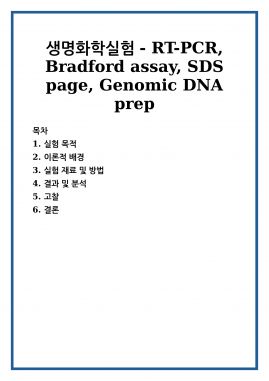 생명화학실험 - RT-PCR, Bradford assay, SDS page, Genomic DNA prep-1페이지