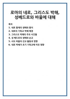 로마의 네로, 그리스도 박해, 성베드로와 바울에 대해-1페이지