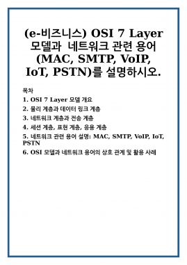 (e-비즈니스) OSI 7 Layer 모델과  네트워크 관련 용어(MAC, SMTP, VoIP, IoT, PSTN)를 설명하시오.-1페이지