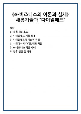 (e-비즈니스의 이론과 실제)새롬기술과 “다이얼패드”-1페이지