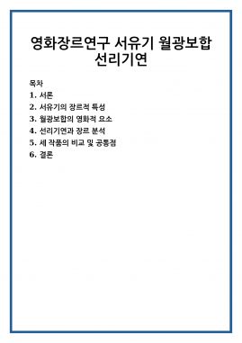 영화장르연구 서유기 월광보합 선리기연-1페이지