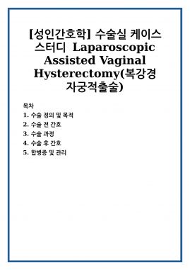 [성인간호학] 수술실 케이스 스터디  Laparoscopic Assisted Vaginal Hysterectomy(복강경 자궁적출술)-1페이지