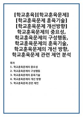 [학교훈육][학교훈육문제][학교훈육문제 훈육기술][학교훈육문제 개선방향]학교훈육문제의 중요성, 학교훈육문제의 구성행동, 학교훈육문제의 훈육기술, 학교훈육문제의 개선 방향, 학교훈육문제 관련 제언 분석-1페이지