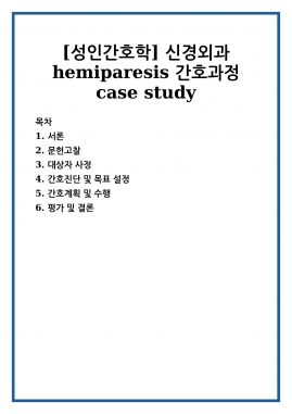 [성인간호학] 신경외과 hemiparesis 간호과정 case study-1페이지