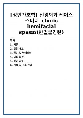[성인간호학] 신경외과 케이스 스터디  clonic hemifacial spasm(반얼굴경련)-1페이지
