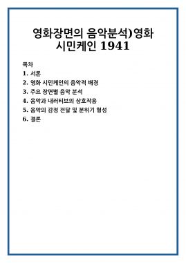 영화장면의 음악분석)영화 시민케인 1941-1페이지