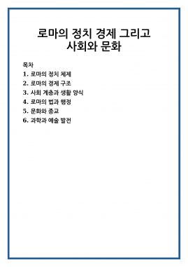 로마의 정치 경제 그리고 사회와 문화-1페이지