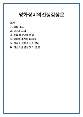 영화장미의전쟁감상문-1페이지