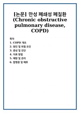 [논문] 만성 폐쇄성 폐질환 (Chronic obstructive pulmonary disease, COPD)-1페이지