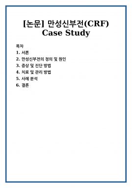 [논문] 만성신부전(CRF) Case Study-1페이지