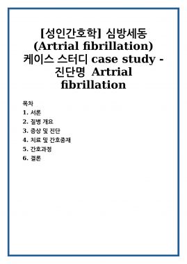 [성인간호학] 심방세동(Artrial fibrillation) 케이스 스터디 case study - 진단명  Artrial fibrillation-1페이지