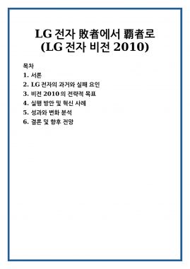 LG전자 敗者에서 覇者로 (LG전자 비전 2010)-1페이지