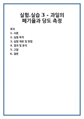 실험.실습 3 - 과일의 폐기율과 당도 측정-1페이지