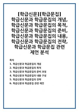 [학급신문][학급문집]학급신문과 학급문집의 개념, 학급신문과 학급문집의 목적, 학급신문과 학급문집의 준비, 학급신문과 학급문집의 내용, 학급신문과 학급문집의 전략, 학급신문과 학급문집 관련 제언 분석-1페이지