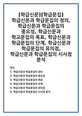 [학급신문][학급문집]학급신문과 학급문집의 정의, 학급신문과 학급문집의 중요성, 학급신문과 학교문집의 목표, 학급신문과 학급문집의 단계, 학급신문과 학급문집의 유의점, 학급신문과 학급문집의 시사점 분석-1페이지