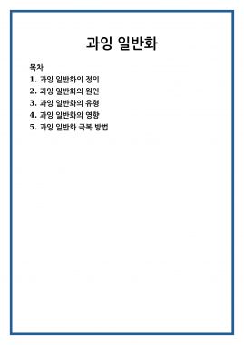 과잉 일반화 레포트 자료-1페이지